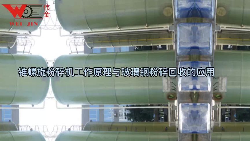 玻璃钢回收应用与锥螺旋粉碎机工作原理讲解 #钢化玻璃