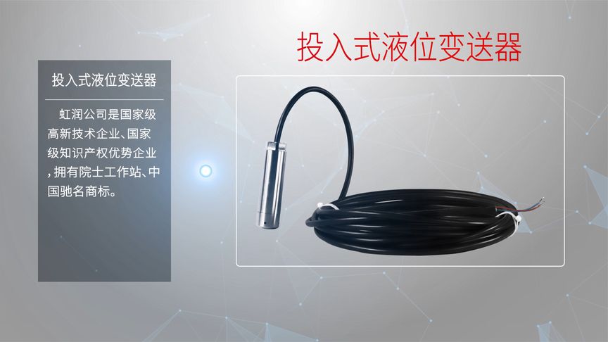 虹润投入式液位变送器 液位计 传感器 变送器 单晶硅差压变送器