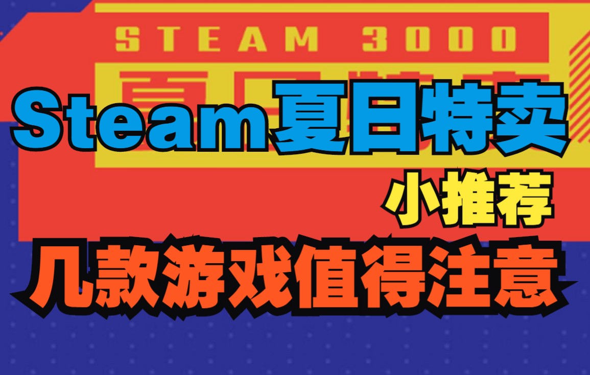 2022Steam夏日特卖 这些游戏值得注意 steam推荐|steam夏促