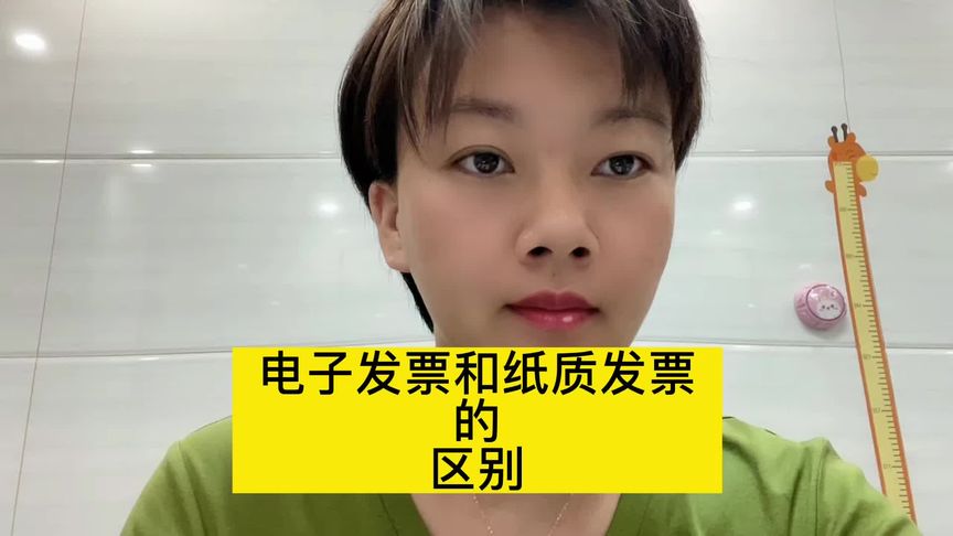 电子发票和纸质发票有哪些区别,你知道吗?#会计实操培训 #会计
