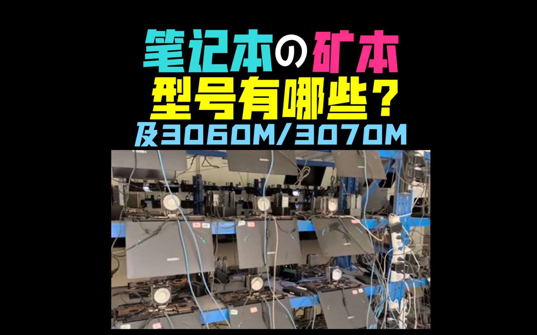 笔记本挖矿第2期,公布一些矿本型号,以及解密3060M和3070M显卡