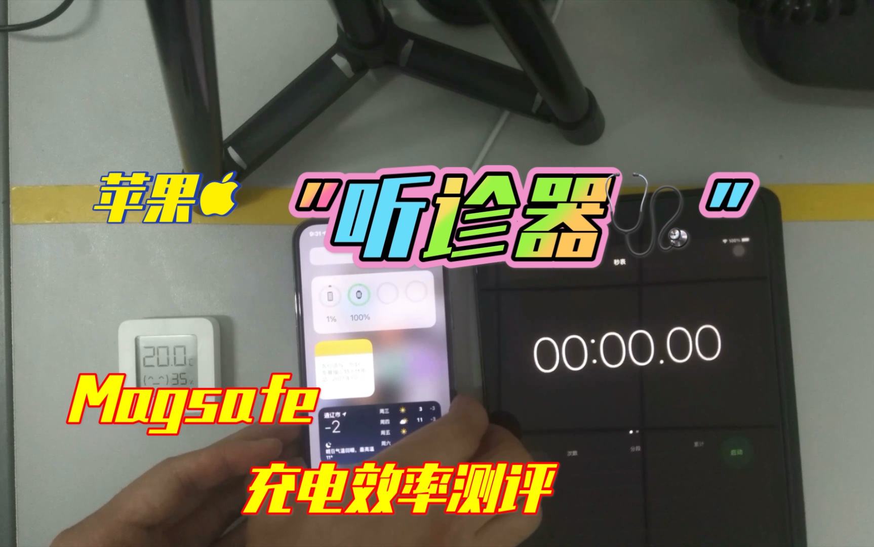 Phone12pro Magsafe无线磁吸充电器充电效率实测