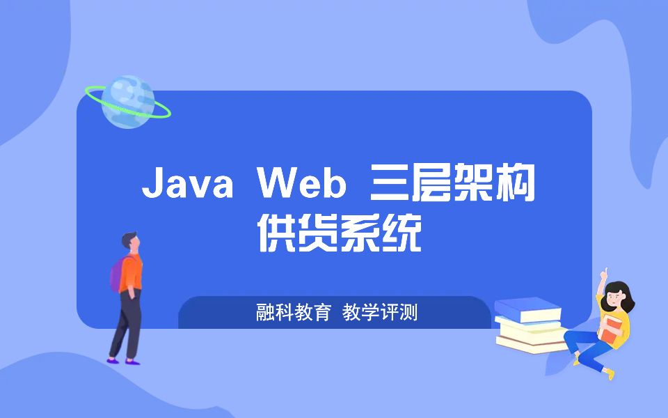 Java Web 三层架构-供货系统-3