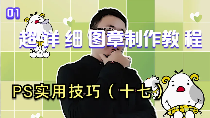 PS实用技巧之快速制作公章图章工具,路径加形状配合快速制作圆形