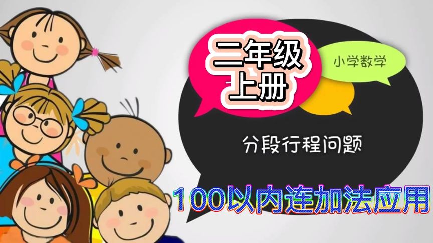 数学二年级上册–第一单元–一百以内加减混合运算应用。