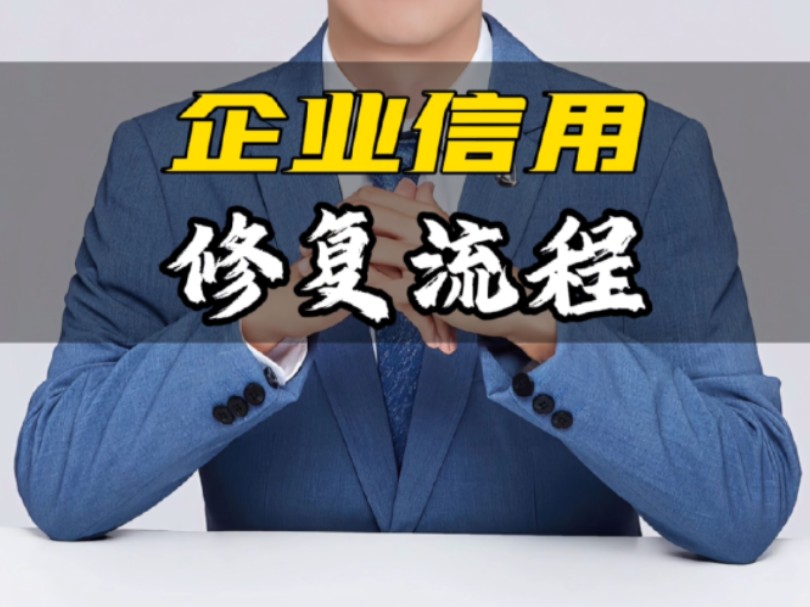 #企业信用信息 修复流程方法资料 企业不良记录消除 #公司不良记录 ...