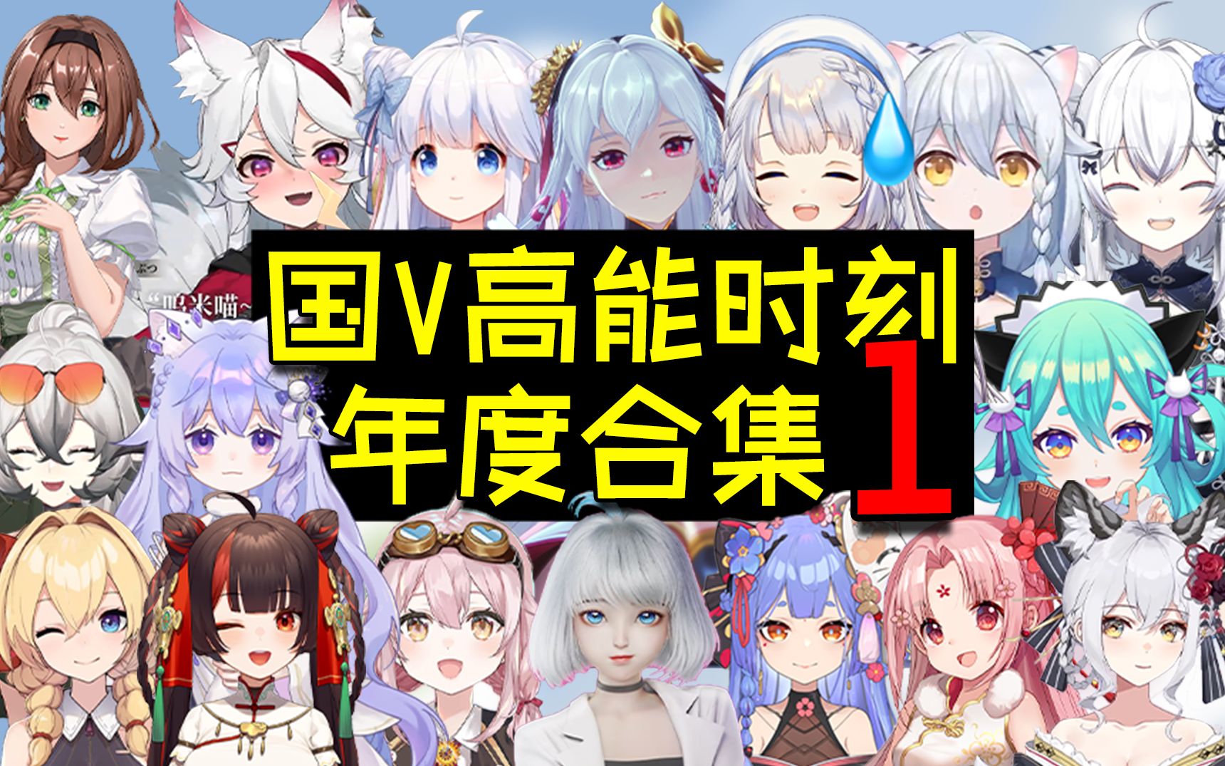 【国V高能时刻】2022年度合集1