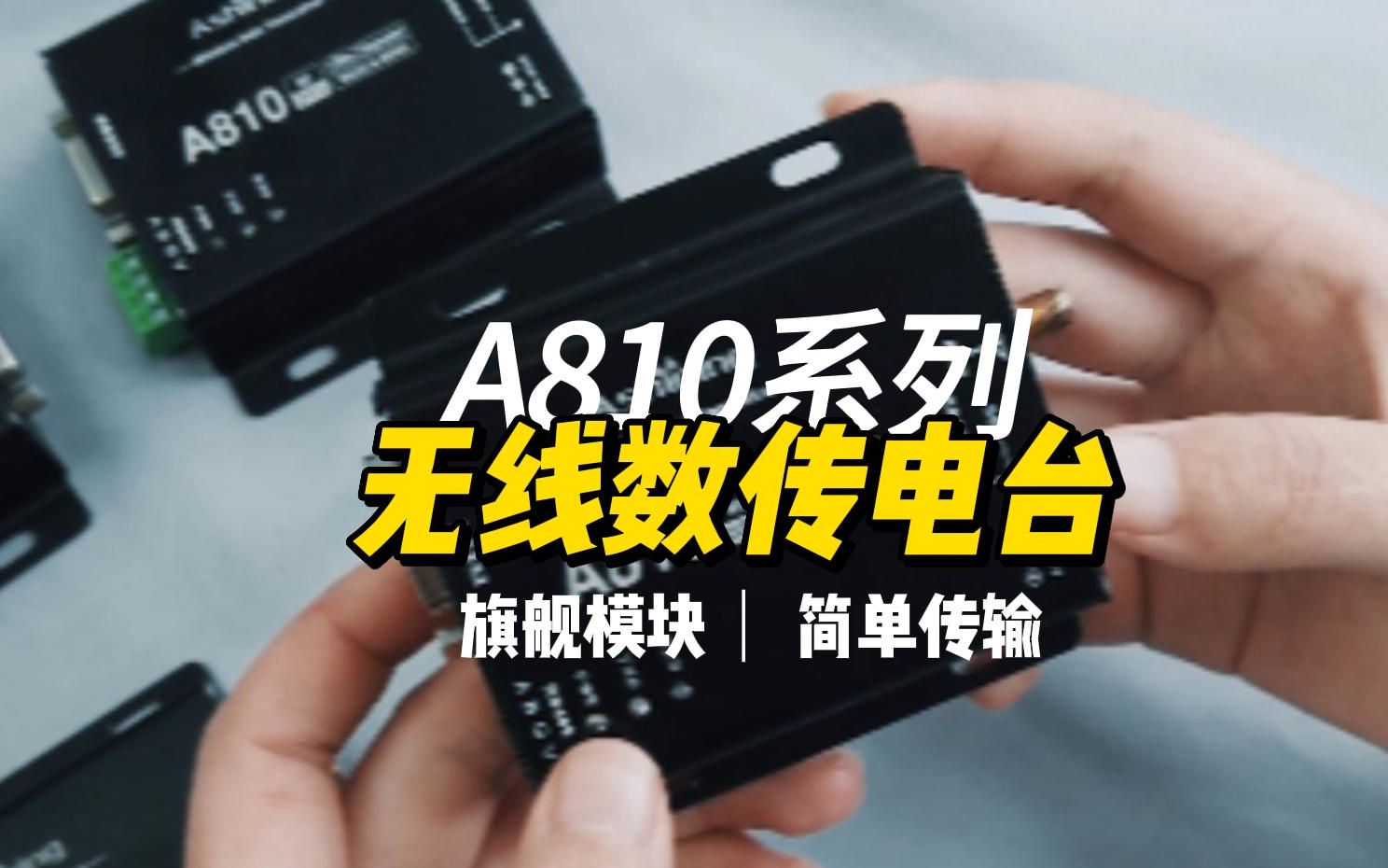 泽耀科技A810系列无线数传电台,旗舰模块,简单传输!