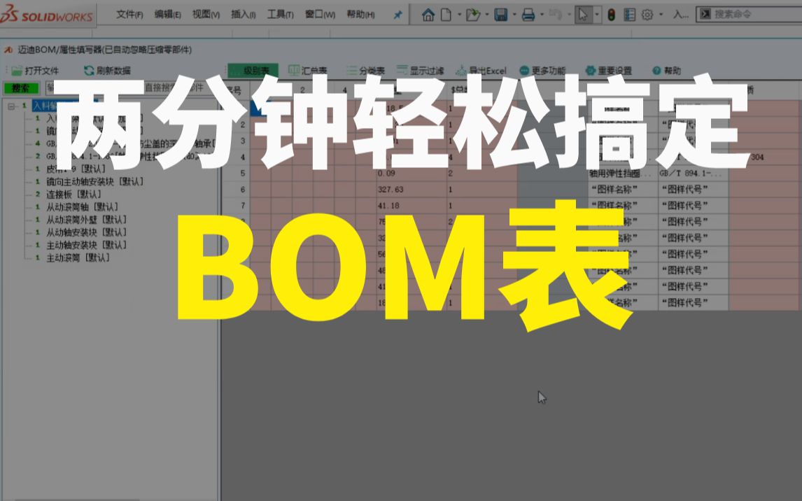 SOLIWORKS中如何快速生成和导出BOM表