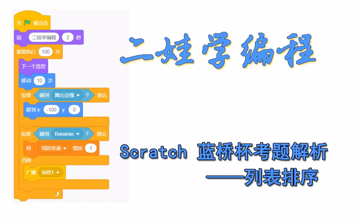 二娃学编程4:《列表排序1》