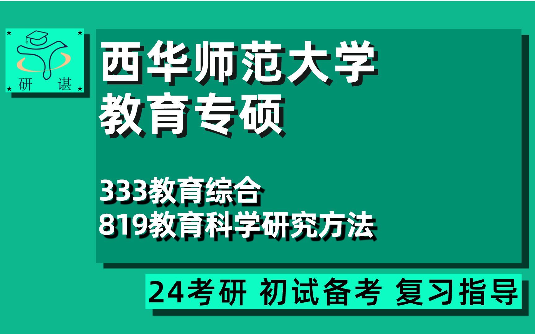 ...(西华师大教育专硕)333教育综合/819教育科学研究方法/教育管理/...