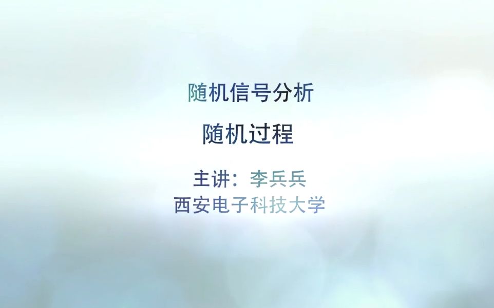 随机信号分析 随机过程 西安电子科技大学(全45p)