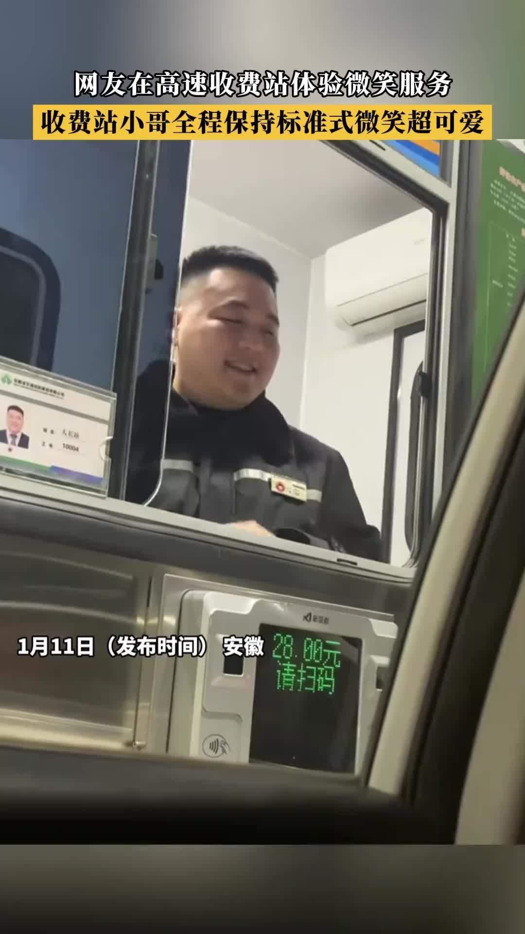 高速收费站体验微笑服务,收费站小哥全程保持标准式微笑超可爱