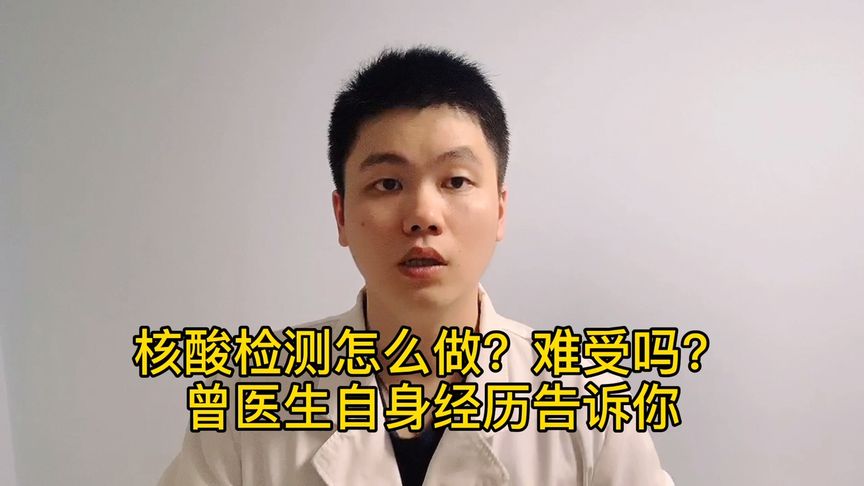 核酸检测怎么做?难受吗?结果如何解读?曾医生亲身经历告诉你