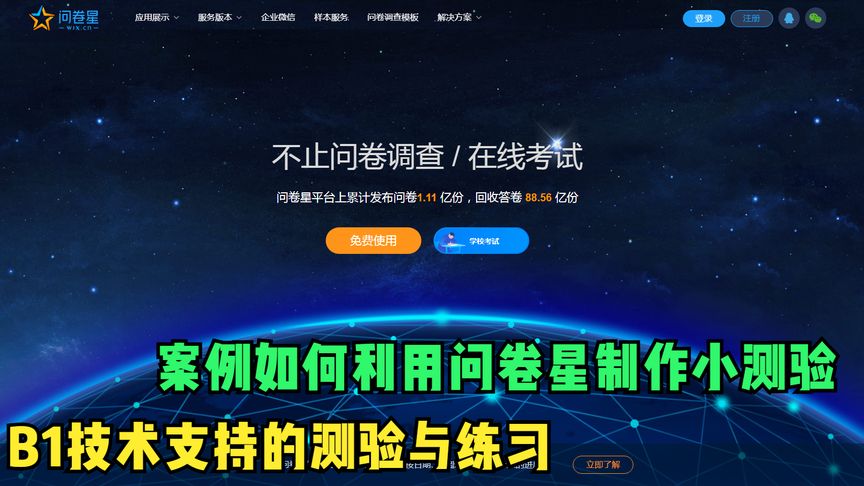 B1技术支持的测验与练习案例如何利用问卷星制作小测验