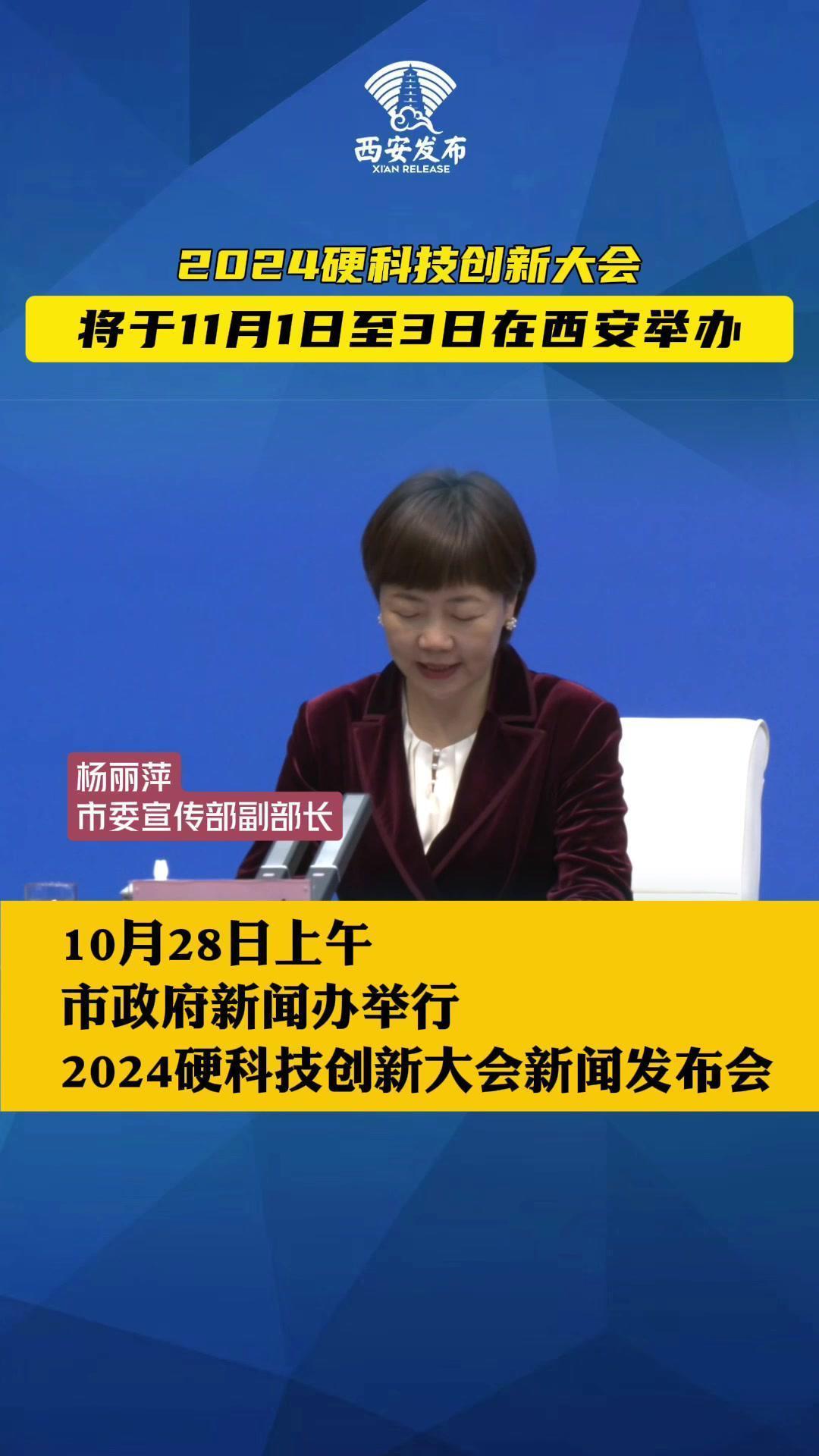 10月28日上午,市政府新闻办举行2024硬科技创新大会新闻发布会。...