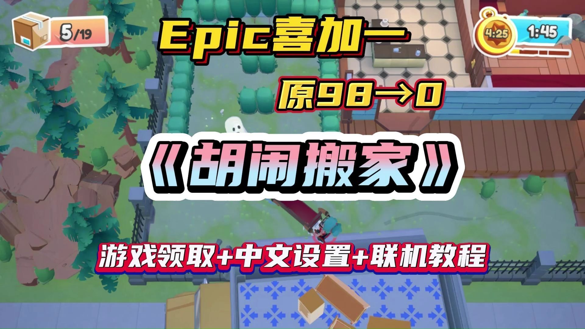 《胡闹搬家》Epic免费送!游戏入库+中文设置+联机教程分享!