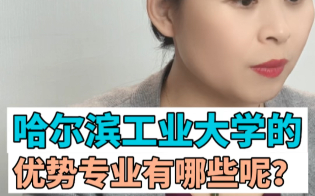 哈尔滨工业大学的优势专业有哪些呢?