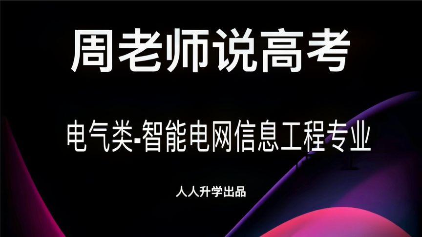 100个大学专业解析-工学-电气类-智能电网信息工程