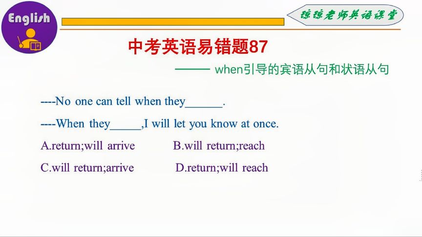 中考英语易错题87:这题有点难,when引导地宾语从句和状语从句