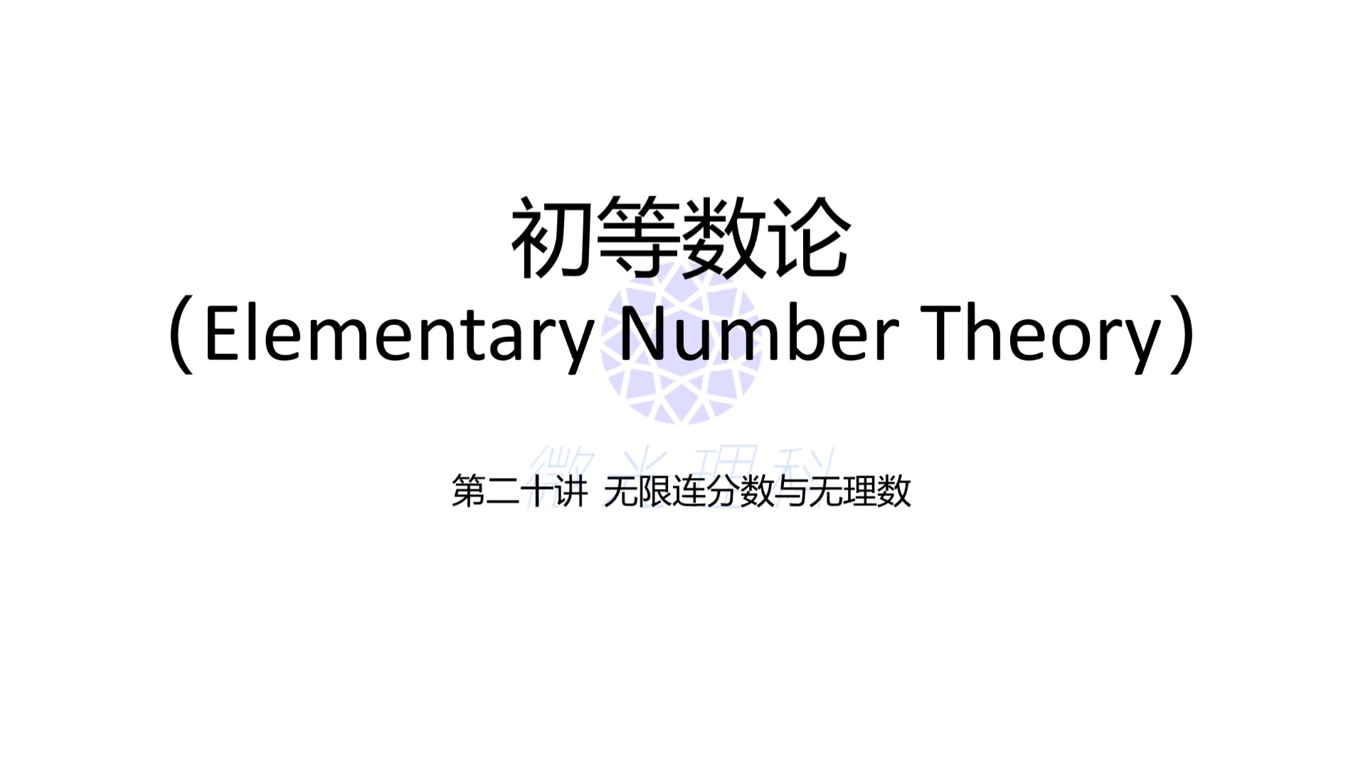...连分数是一个无理数,无理数也可以用一个无限连分数表示,具体怎么...