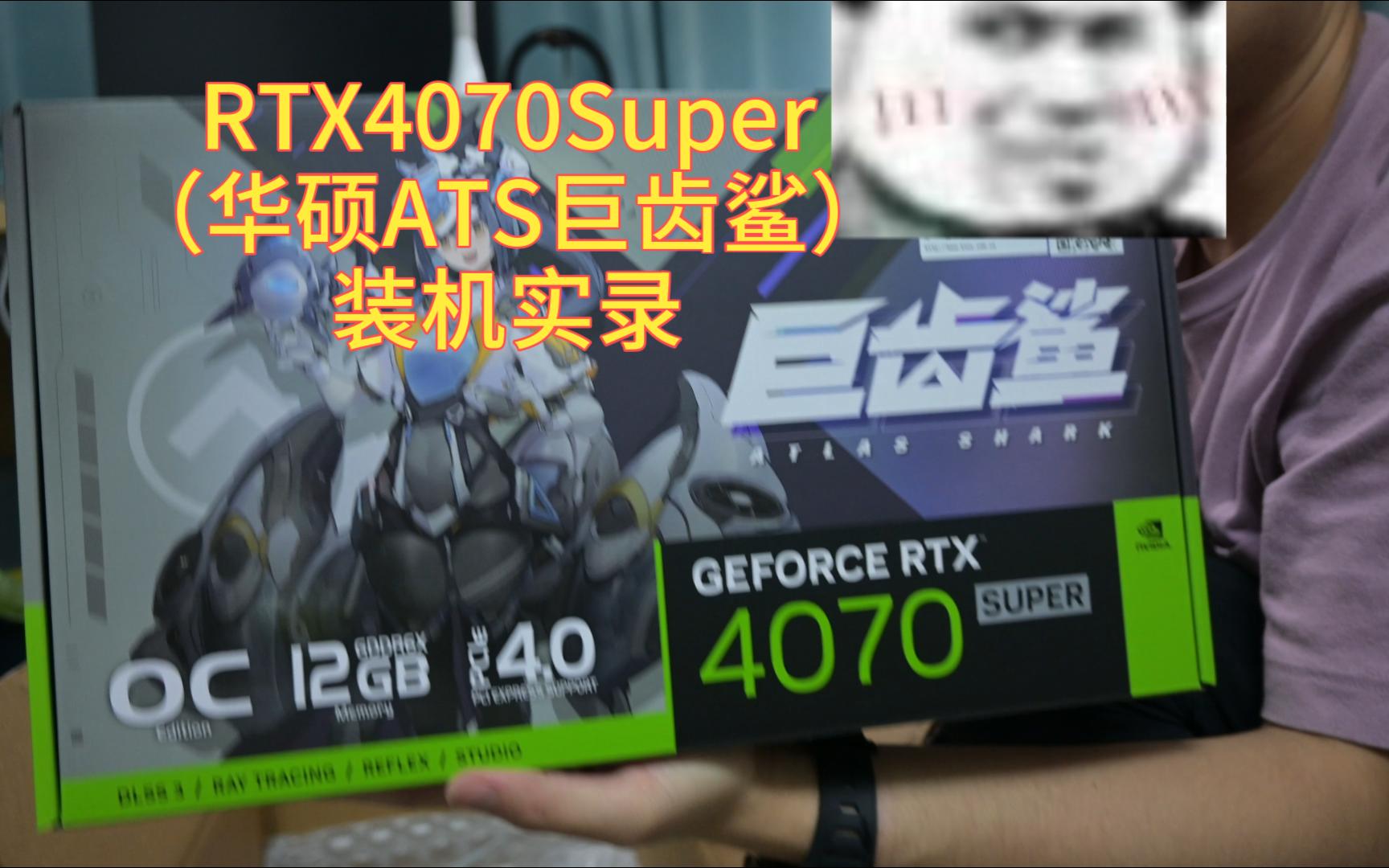 RTX4070Super(华硕ATS巨齿鲨)装机实录