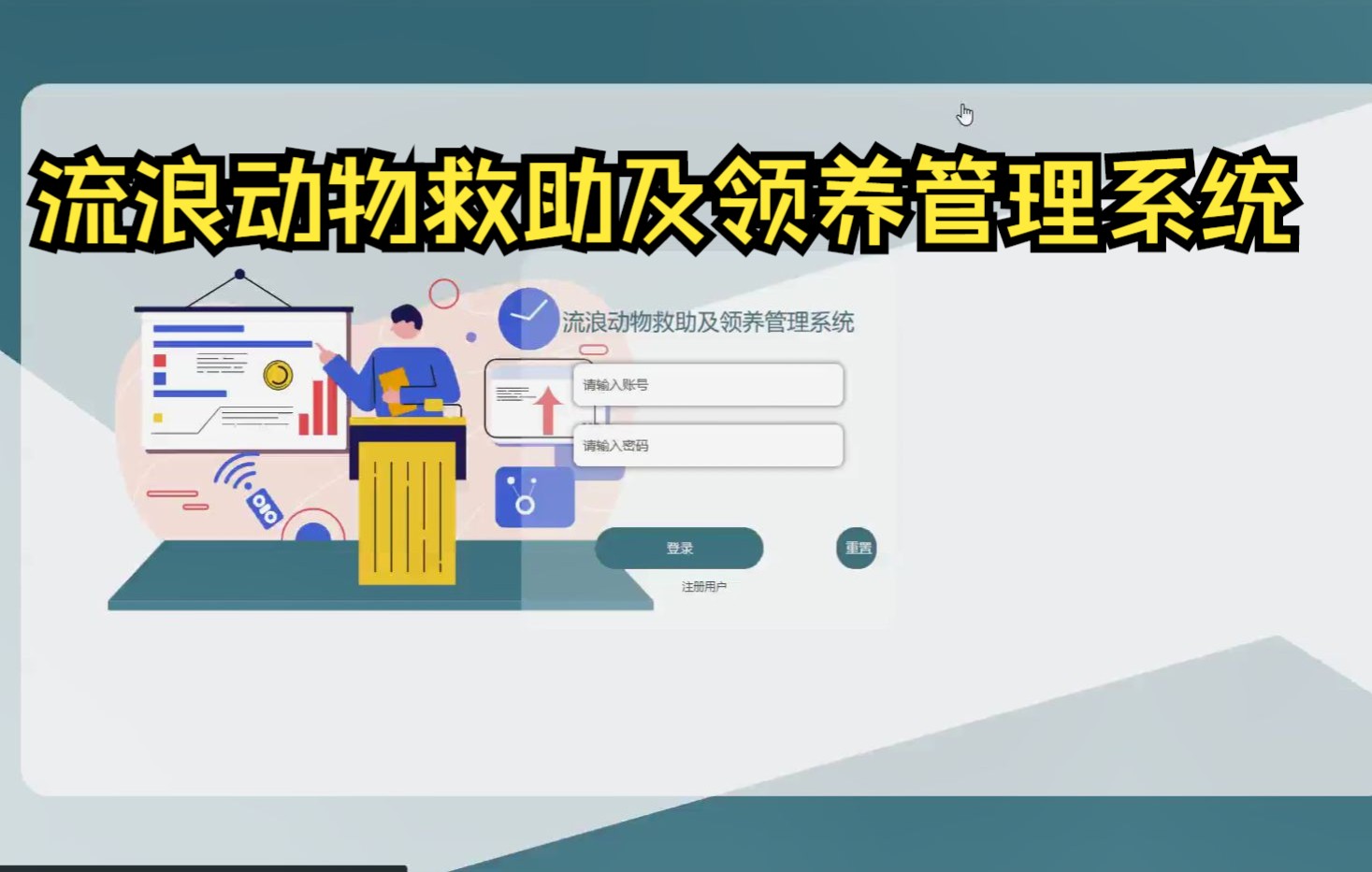 流浪动物救助及领养管理系统(java项目,配套论文,可做毕业设计或课程...