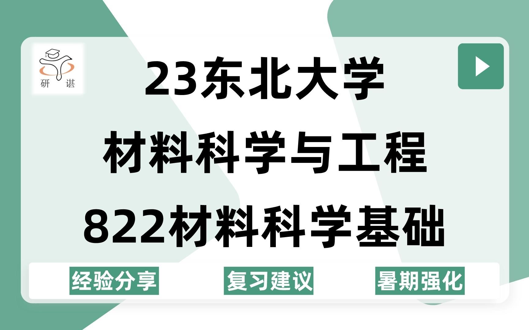 23东北大学材料科学与工程考研(东大材料)822材料科学基础/东大材科...