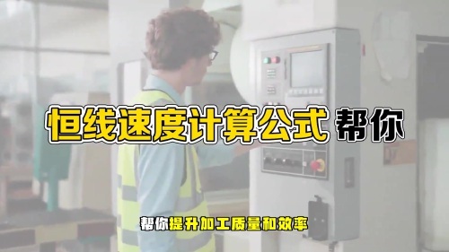 数控车床恒线速度计算公式