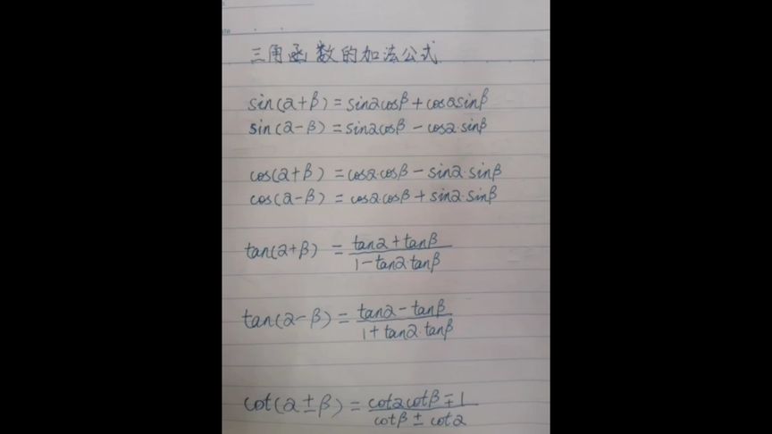 高中数学三角函数公式轻松记:正弦余弦的两角和差公式口诀快速记