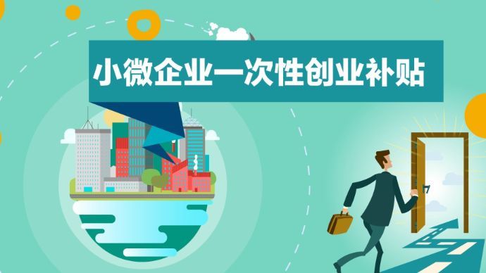 果然视频|济南市小微企业一次性创业补贴有多少?