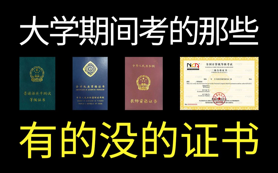 【考证】大学期间该考哪些证书呢?有些证书可能真的没必要!
