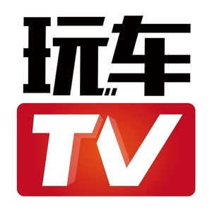 玩车TV