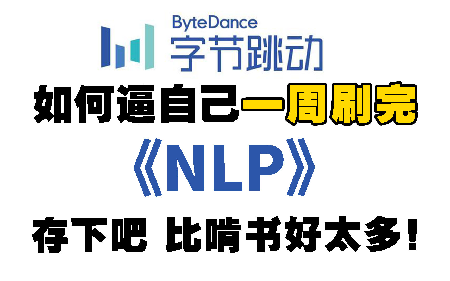 ...讲清楚了,知识图谱、语音识别、情感分析、毕业实战一步到位,全程...