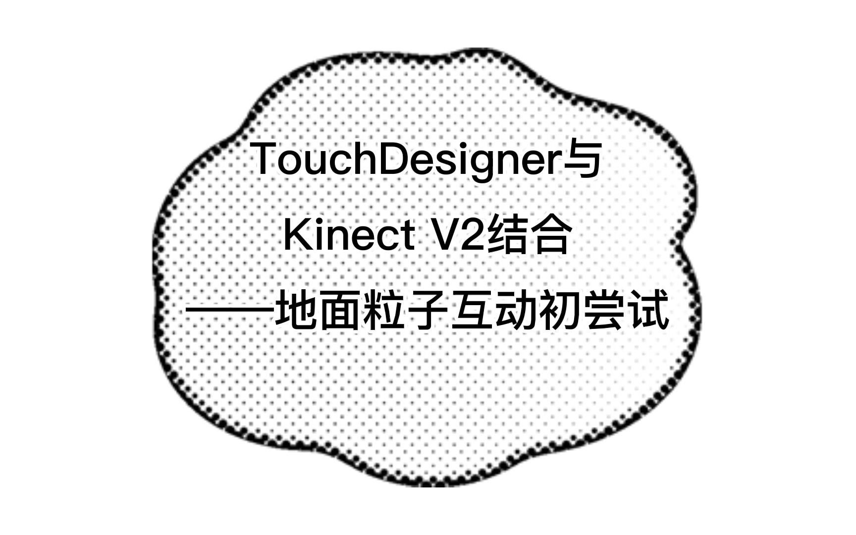 TouchDesigner+kinect v2结合制作地面粒子互动实验一