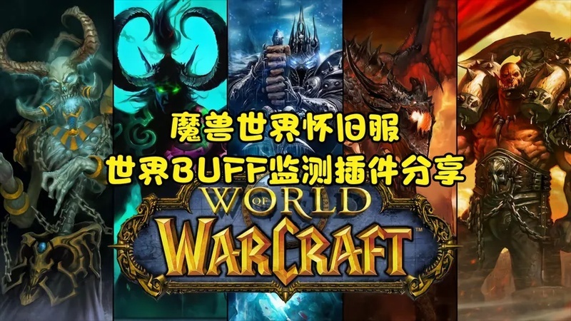 魔兽世界怀旧服世界BUFF监测插件分享,G团必备,输出飙升一倍!