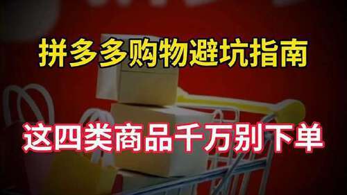 拼多多购物血泪教训!这4类商品买了就后悔,第3个坑了90%的人!
