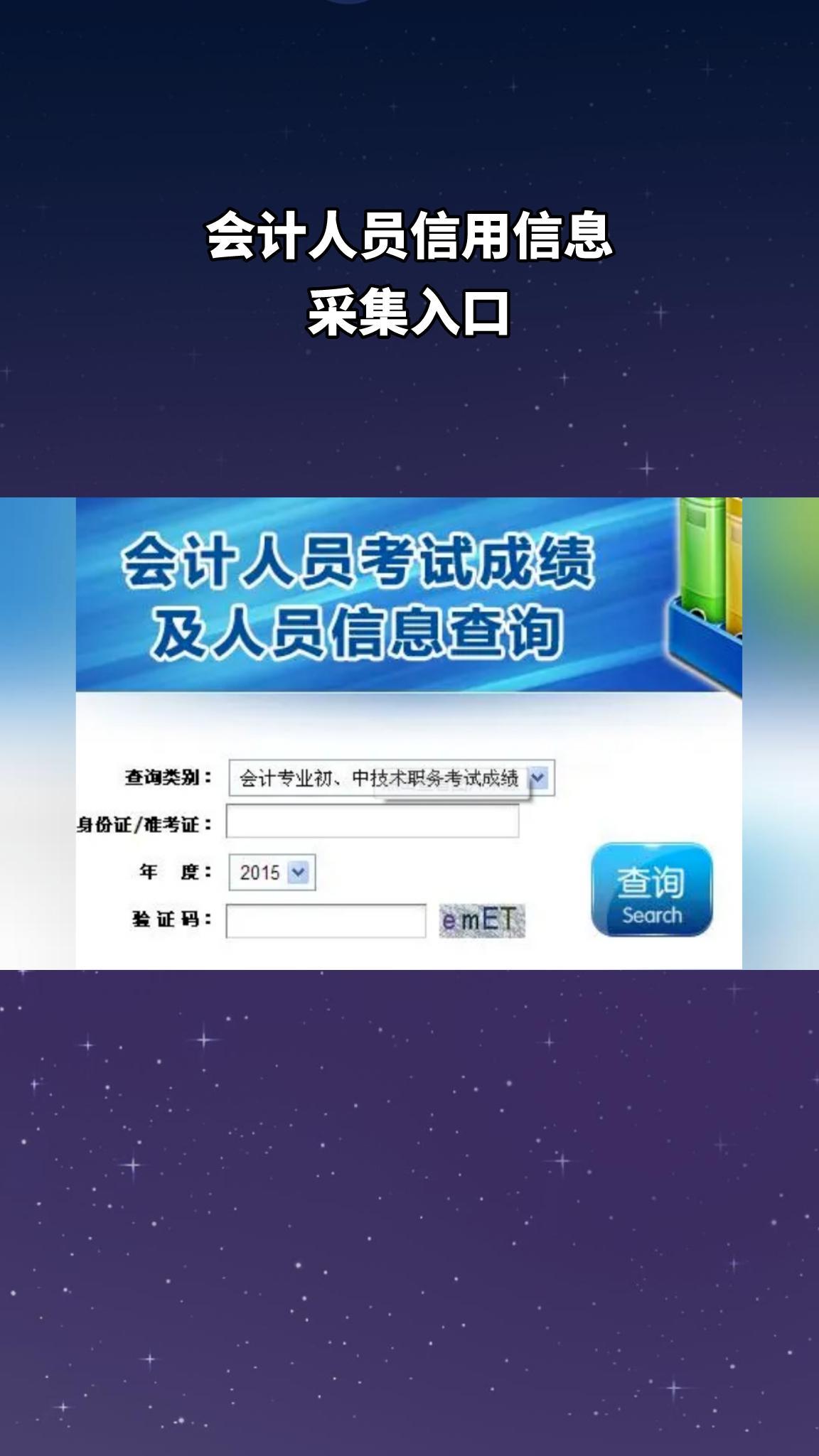 会计人员信用信息采集入口