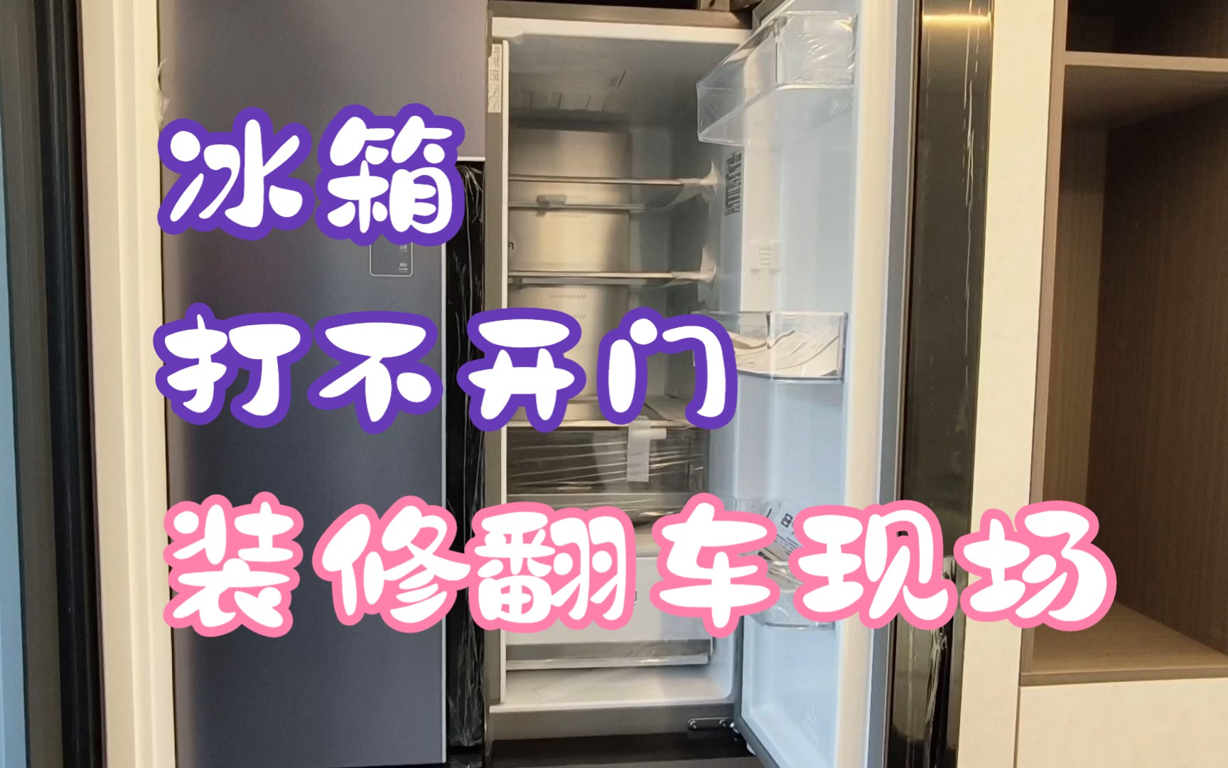 业主被气晕,做足功课依然踩坑,冰箱嵌入柜子该怎么做才不翻车?
