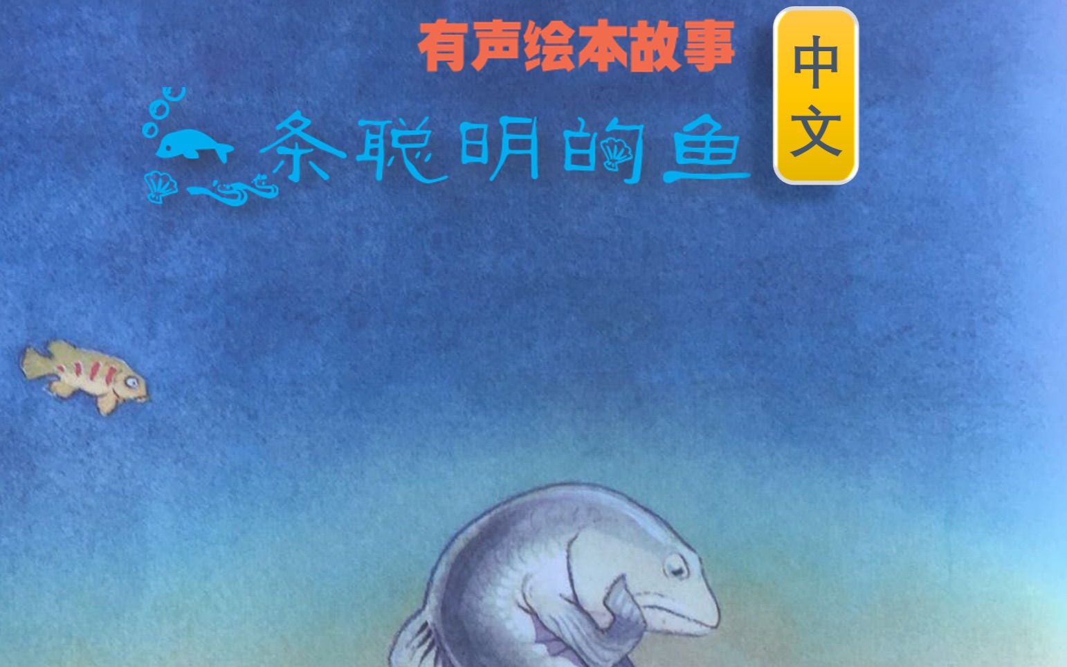 英国绘本故事《一条聪明的鱼》/孩子们的读书会-有声绘本