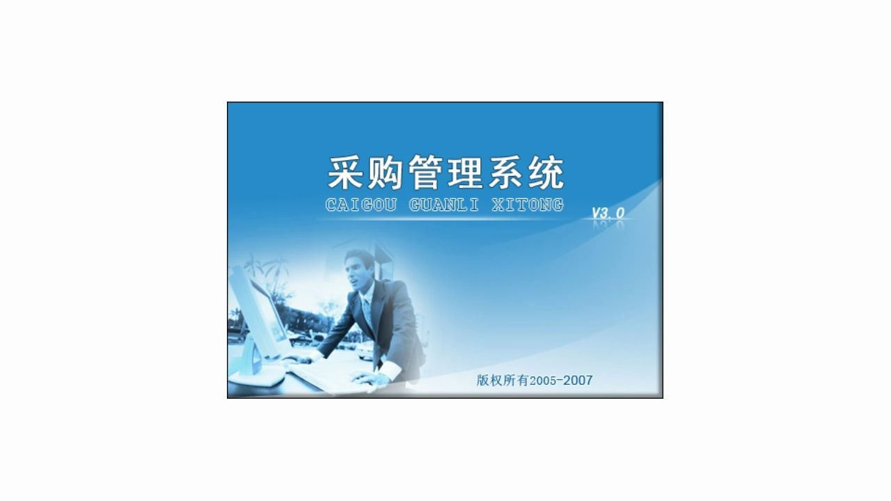 采购管理系统:让管理更方便!科普中国