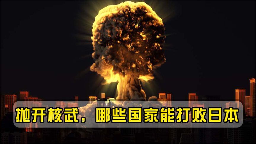 不动用核武，全球有几个国家可以单挑日本？专家：不超过5个