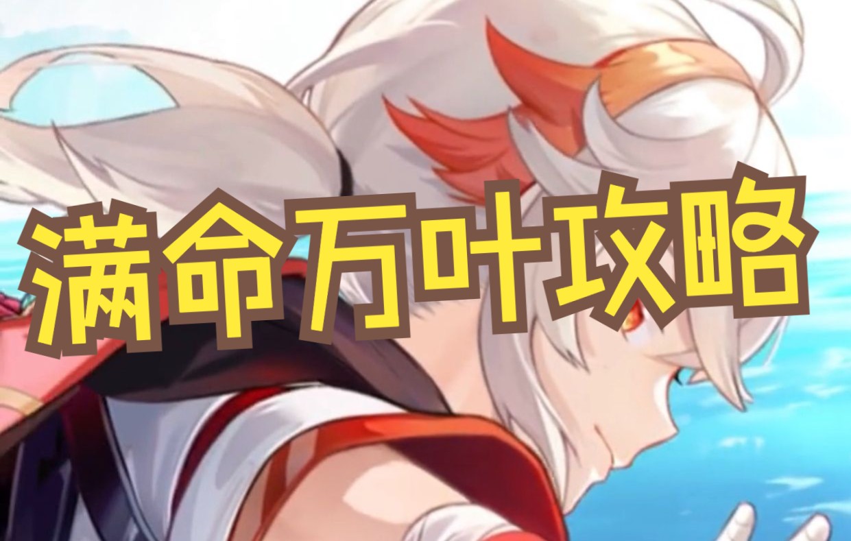 【满命万叶】输出流主c万叶最强测评,手法讲解,阵容推荐,圣遗物武器...