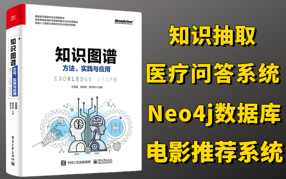 ...知识抽取、电影推荐系统、医疗问答系统、Neo4j数据库四大项目...