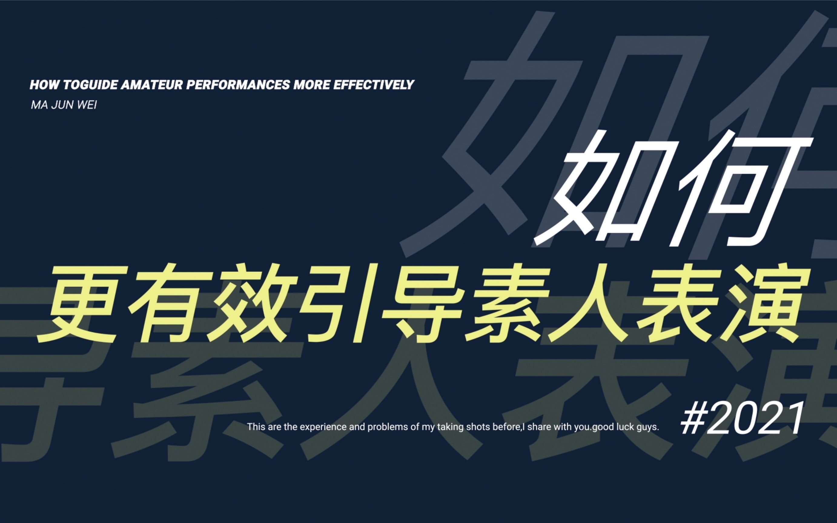 【干货】拍片时演员不会表演?手把手教你怎么指导他们