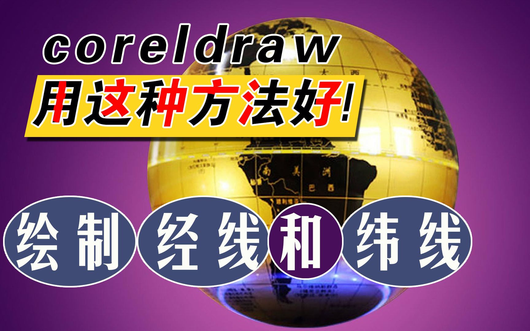 coreldraw用这个方法真好!绘制地球仪又快又好看!