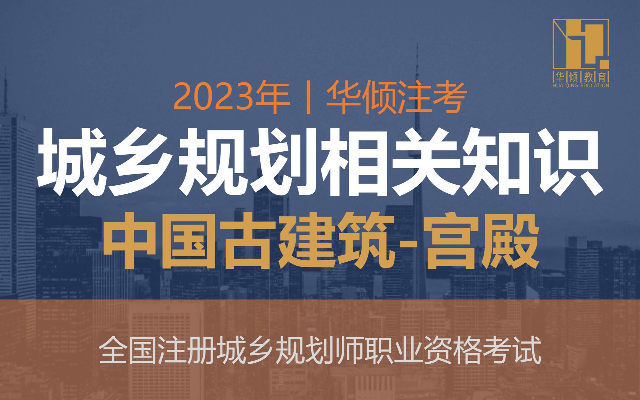 华倾注考丨注册城乡规划师【城乡规划相关之中国古建筑-宫殿】国土...