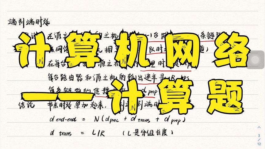 计算机网络计算题——时延、差错检测和纠正技术、路由选择算法