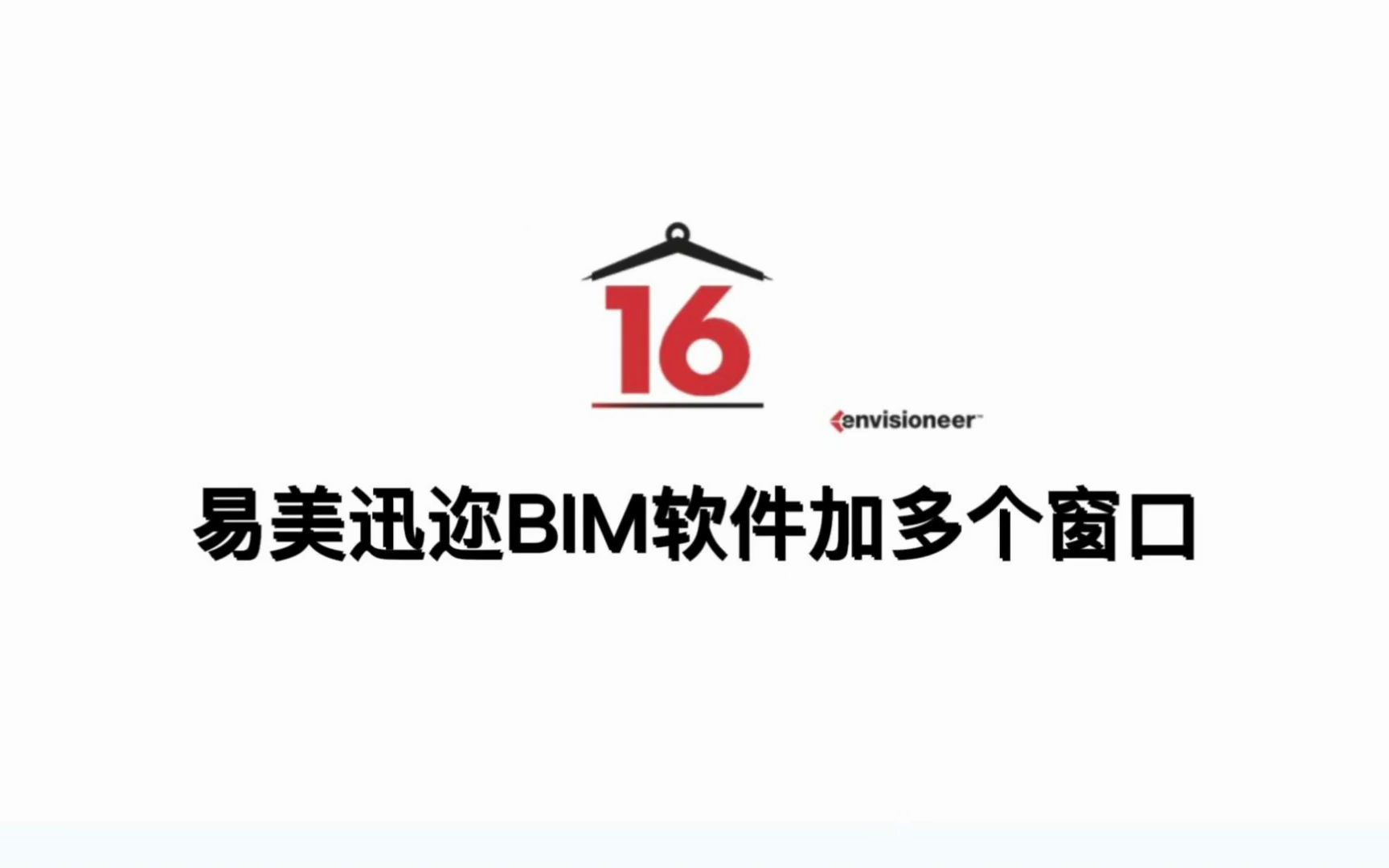 易美迅迩BIM软件添加多个窗口