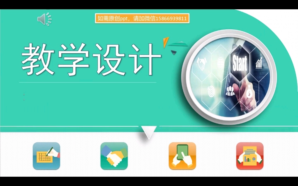 教学设计 说课稿ppt模板